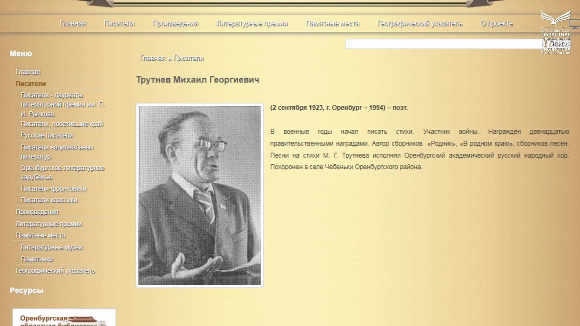 Видеоцикл «Фронтовики – писатели Оренбуржья». Михаил Трутнев