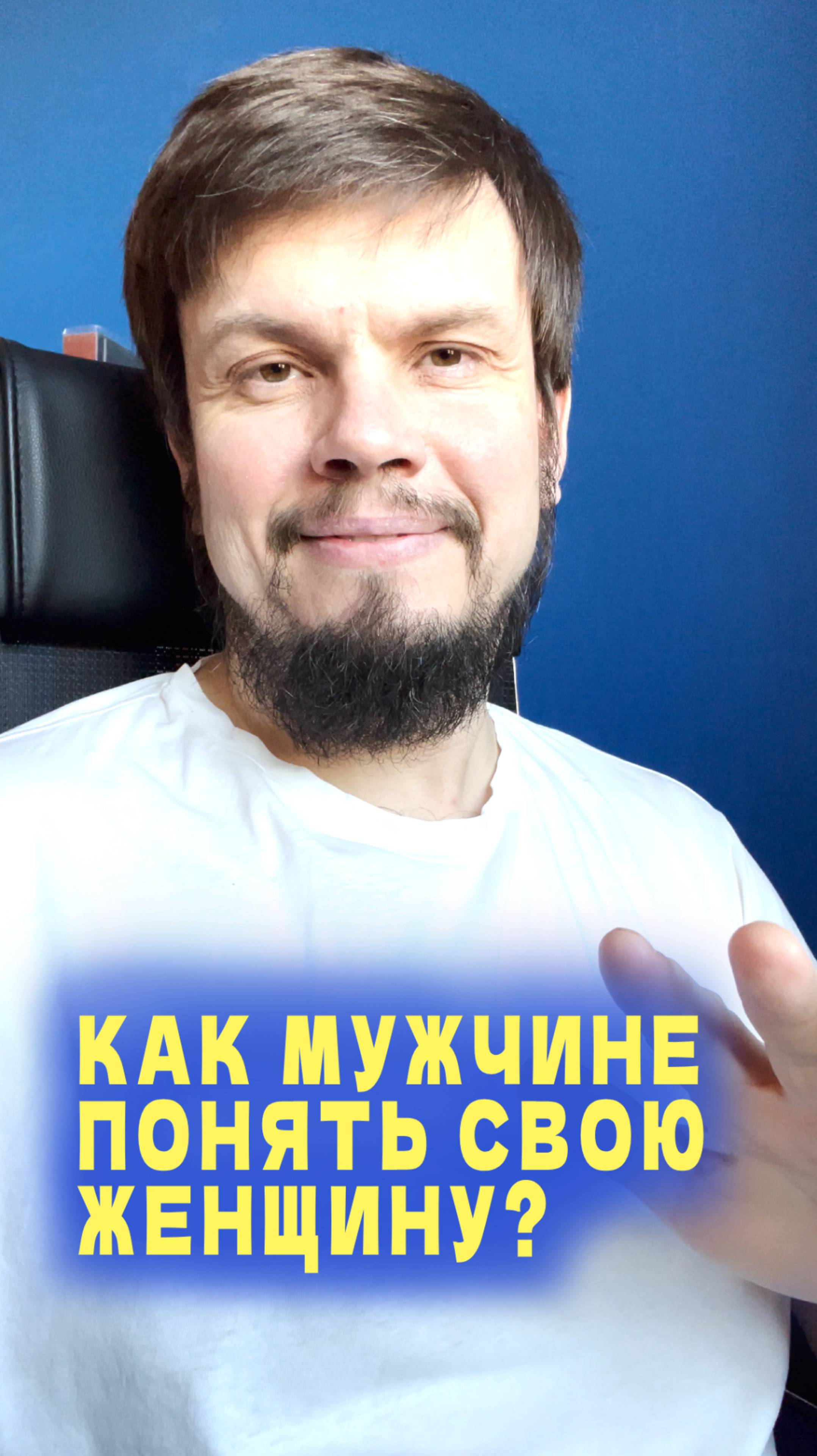 Зачем мужчине понимать свою женщину?!