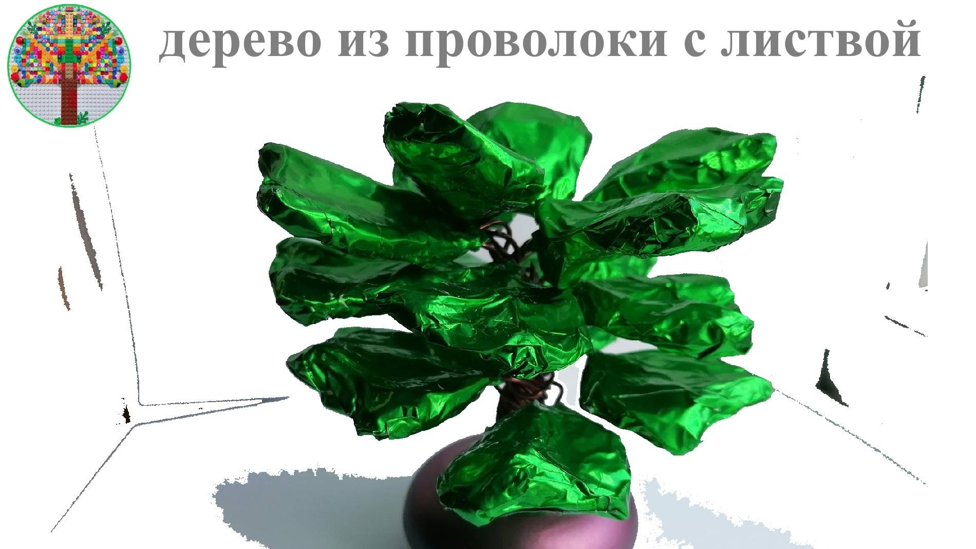 Дерево из проволоки с листвой A wire tree with foliage