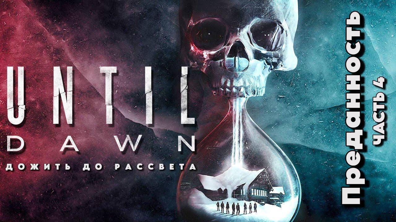 ПРЕДАННОСТЬ ▶ Until Dawn ( Дожить до Рассвета ) ◈ Прохождение #4
