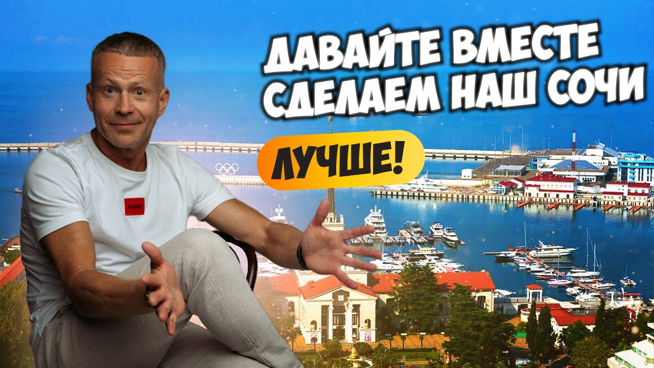 Давайте вместе сделаем наш Сочи лучше! Не про недвижимость в Сочи.
