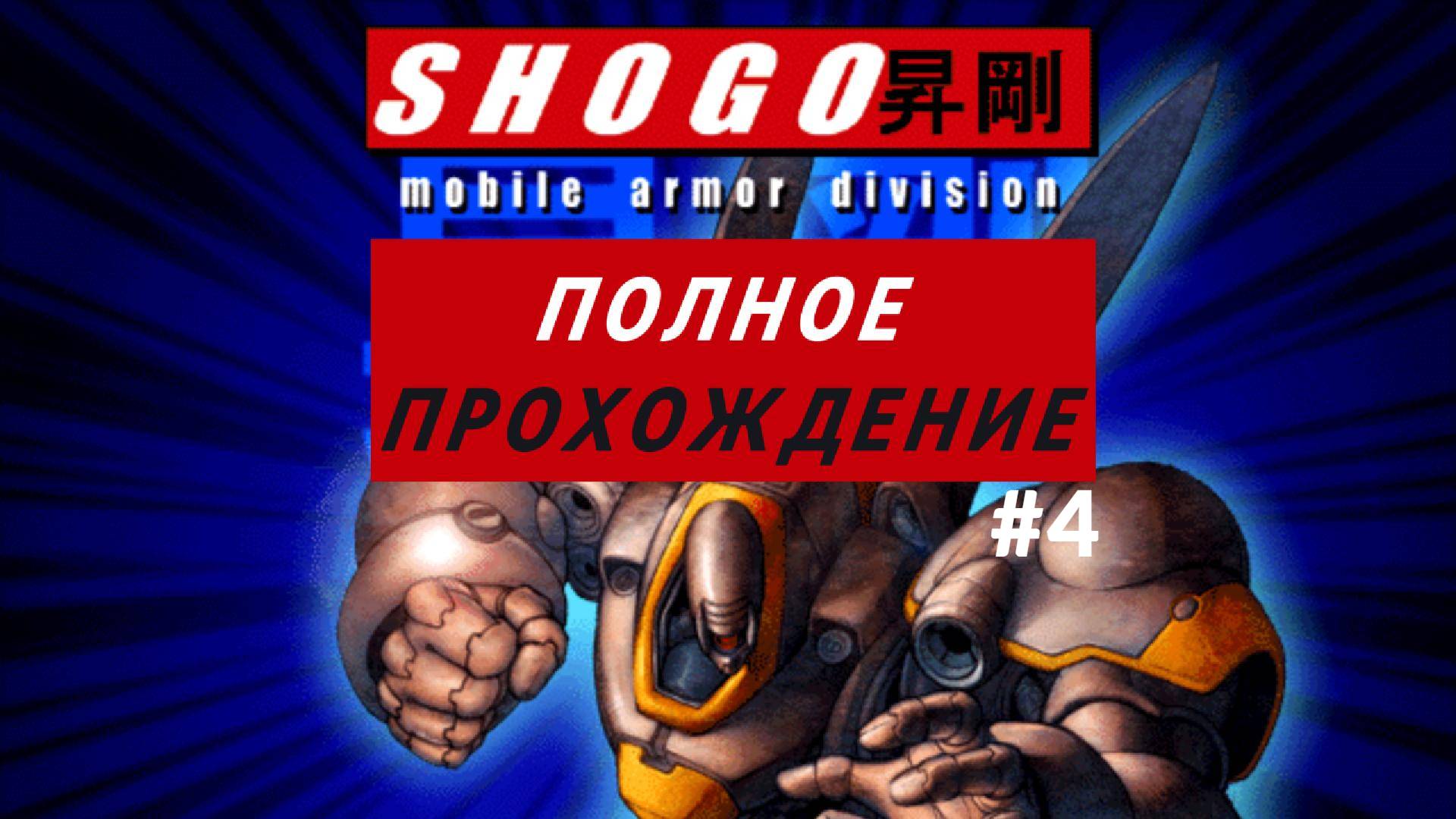 "Ретро - игры" Shogo: Mobile Armor Division, ч.4