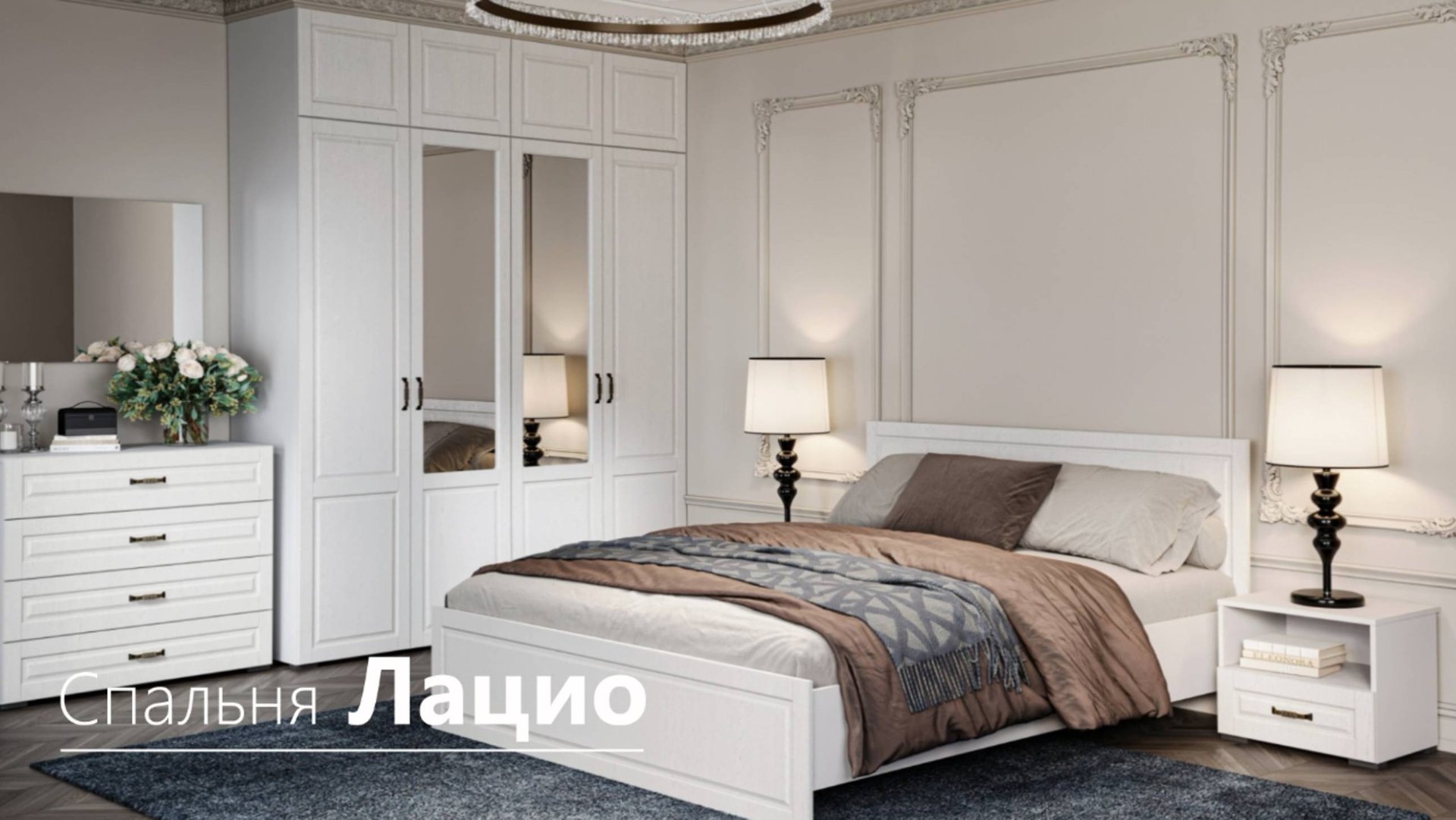 Спальня Лацио