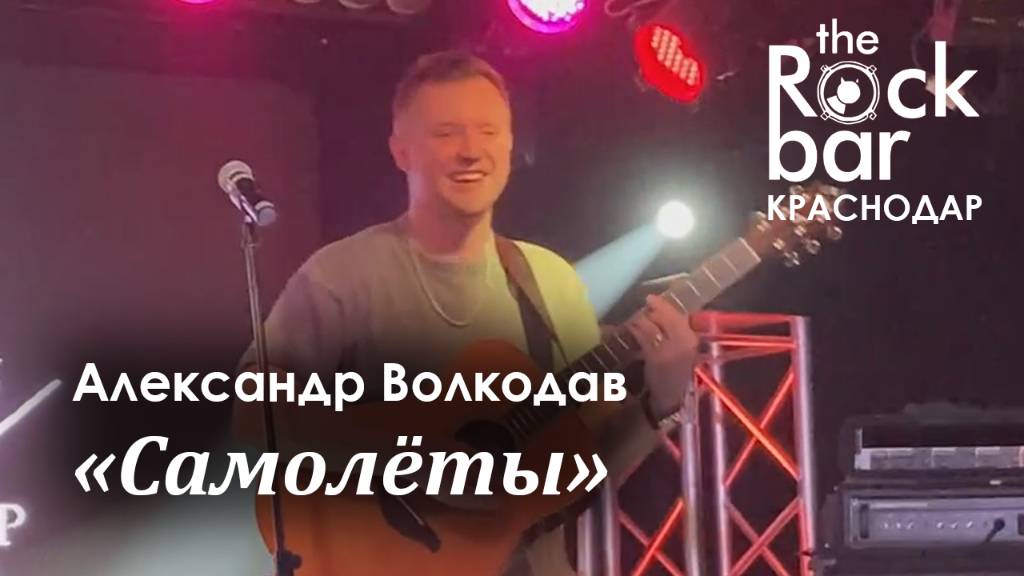 "Самолёты" Александр Волкодав - The Rock Bar, Краснодар 26.04.2024 #александрволкодав #голос #live