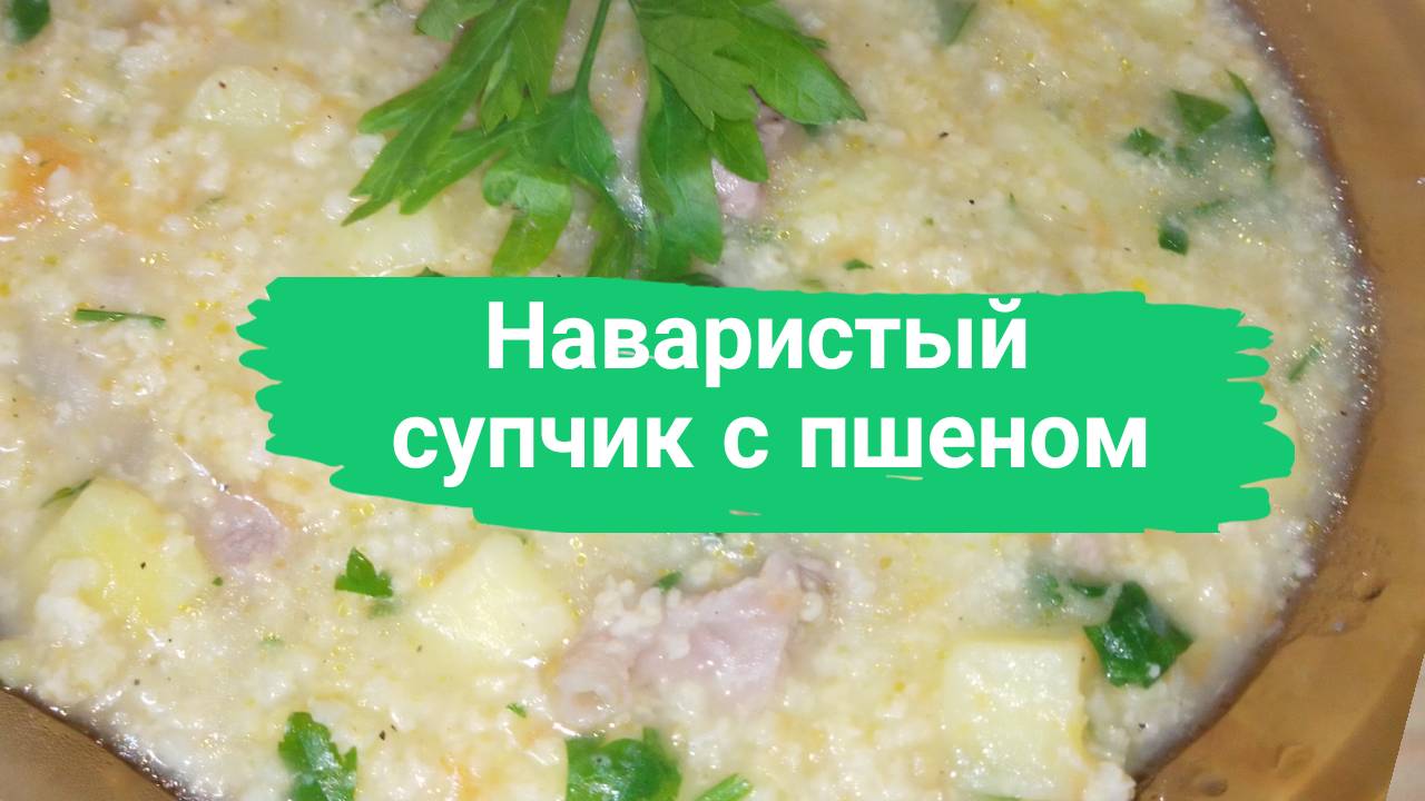 Наваристый супчик с пшеном