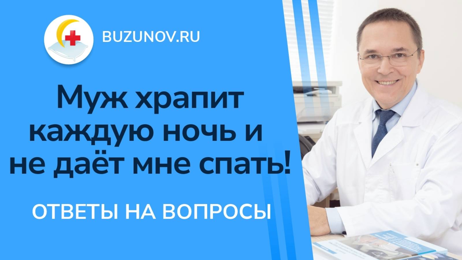 Что делать, если муж храпит и мешает спать?