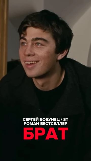 Сергей Бобунец, ST, Роман Бестселлер - Брат