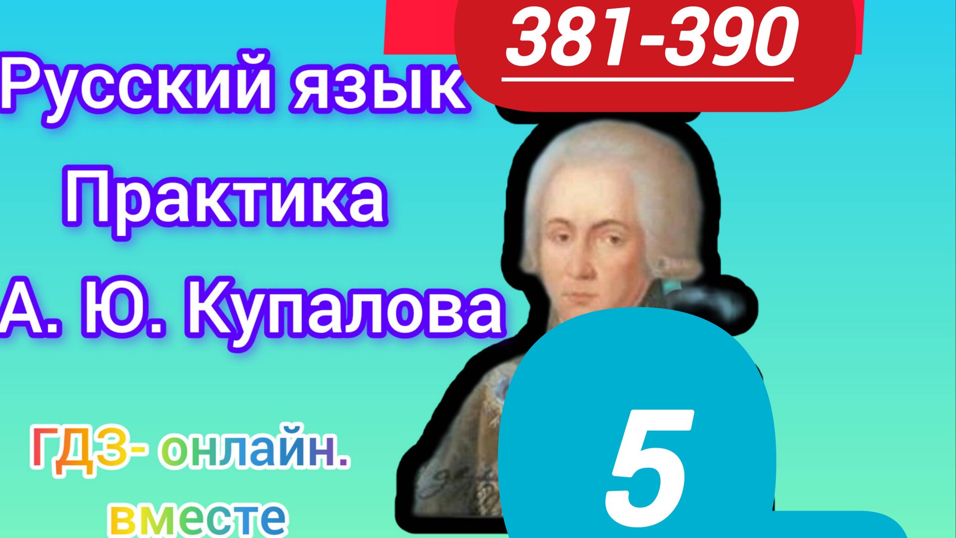5 класс. ГДЗ. Русский язык. Практика. Купалова. Упражнения 381-390. Без комментирования