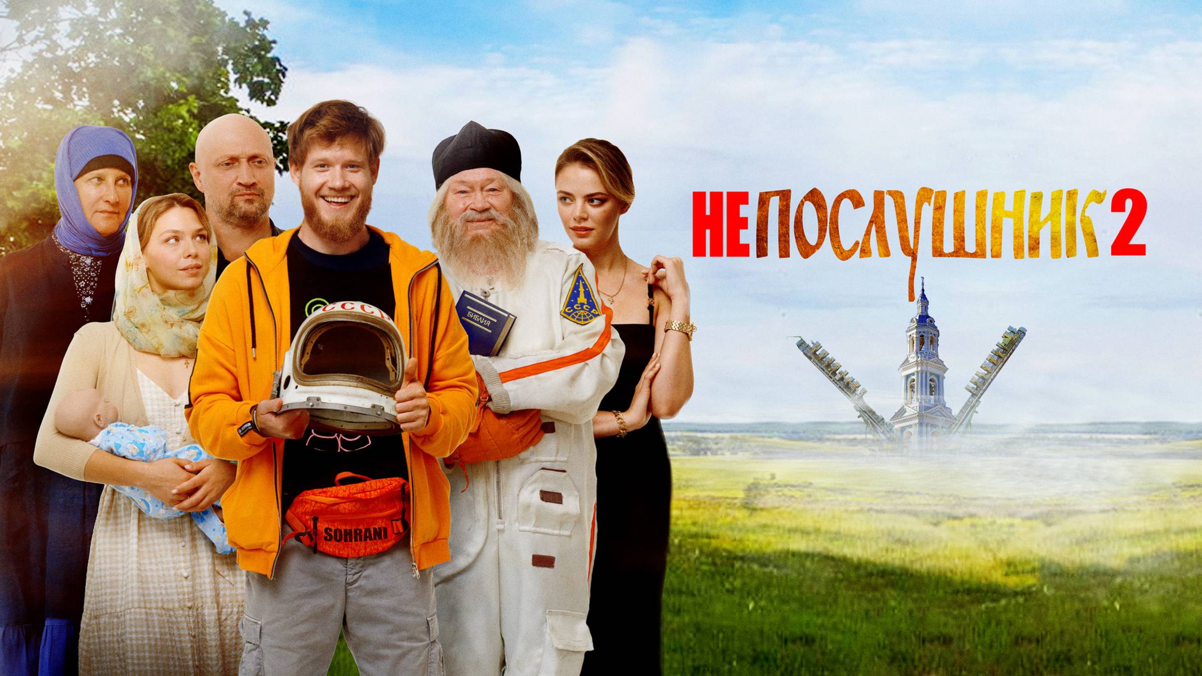Непослушник 2 | Русский трейлер | Фильм 2022