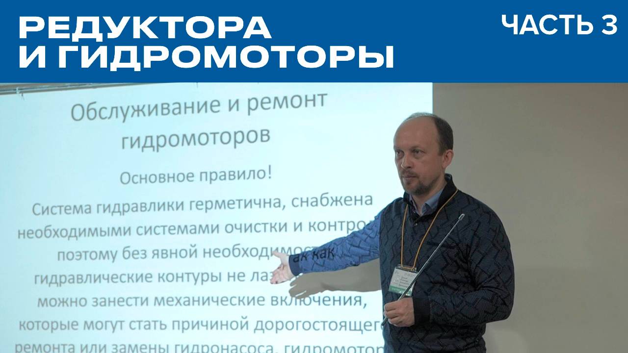 Техническое обслуживание и ремонт гидромоторов. Редуктора и гидромоторы - Часть 3.