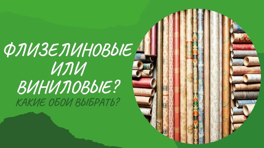 Каширский Двор. Виниловые или флизелиновые обои?