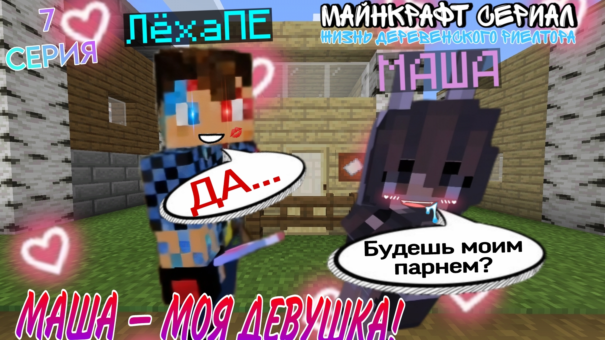 💓Жизнь деревенского риелтора!! МАЙНКРАФТ СЕРИАЛ ( 7 серия )