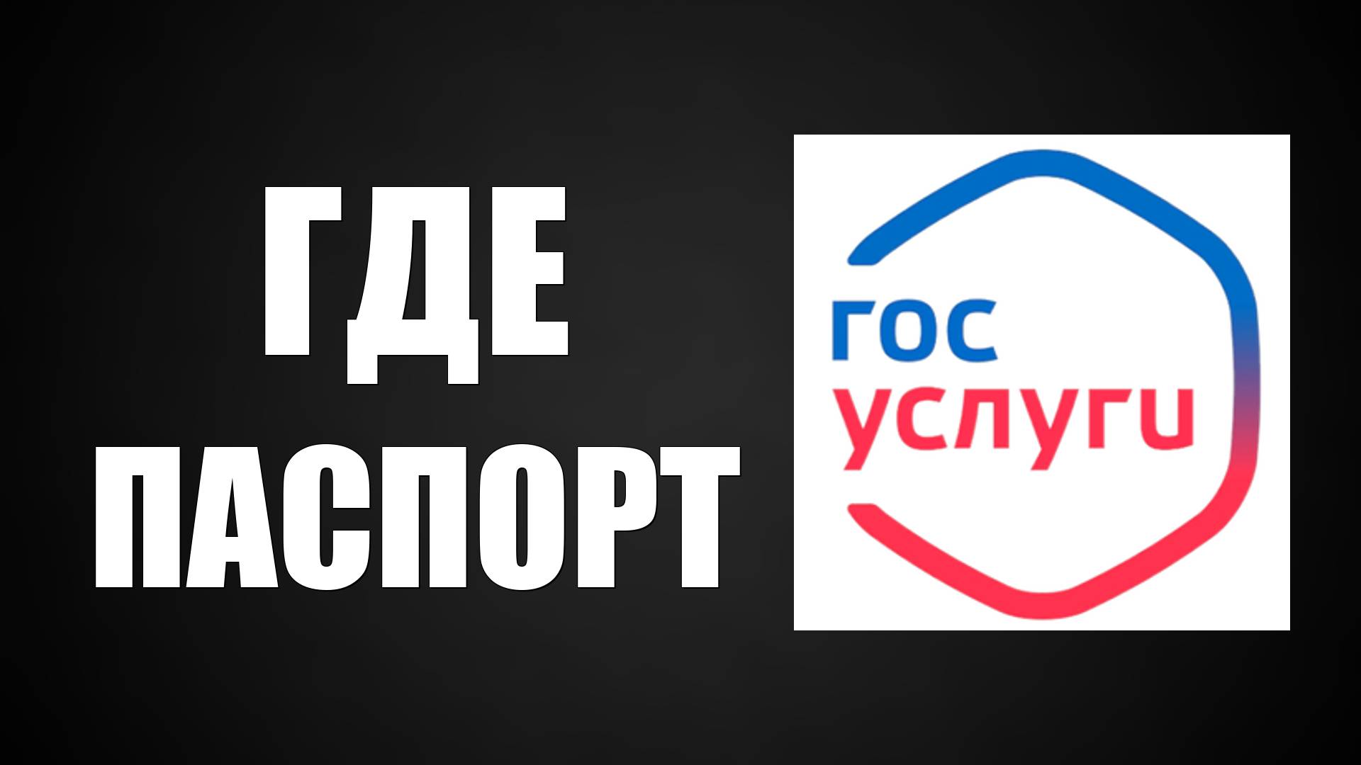 Где на Госуслугах Паспорт и важные данные, документы