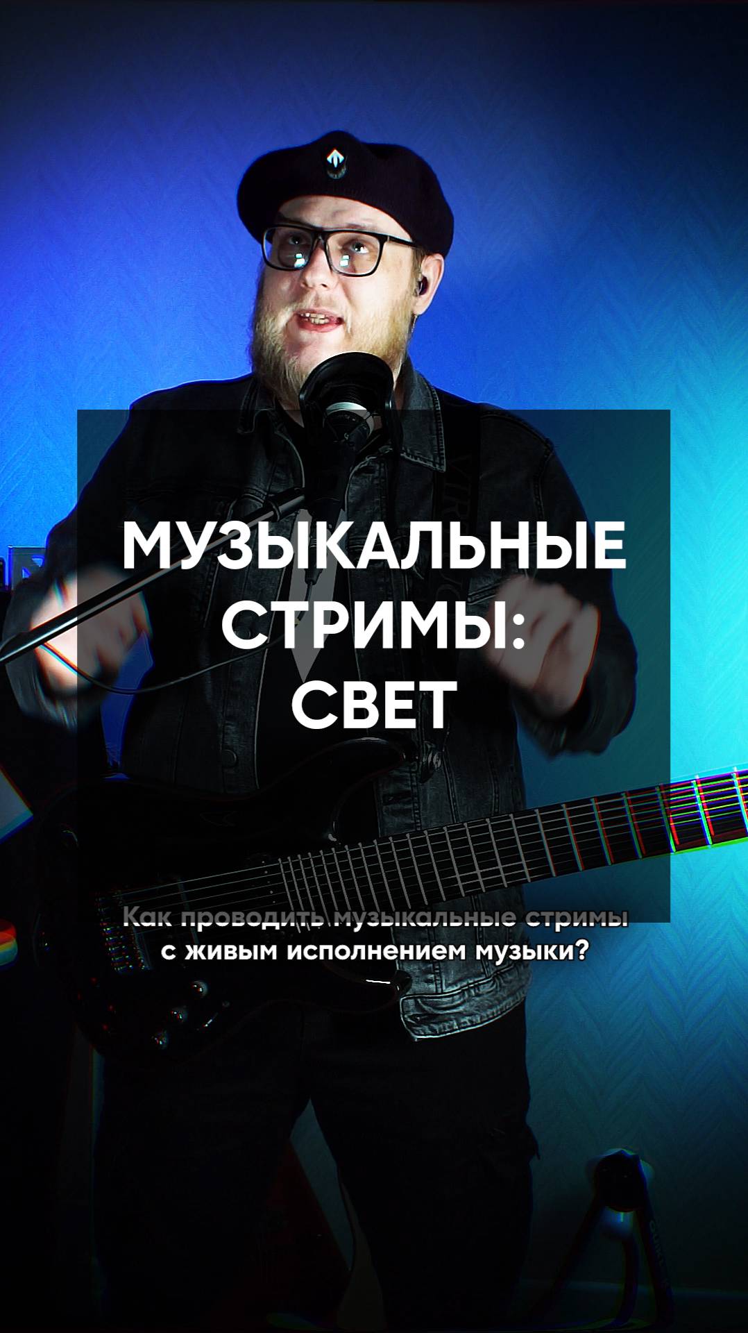 Свет для музыкальных стримов?🤔 #mcrpstreaming