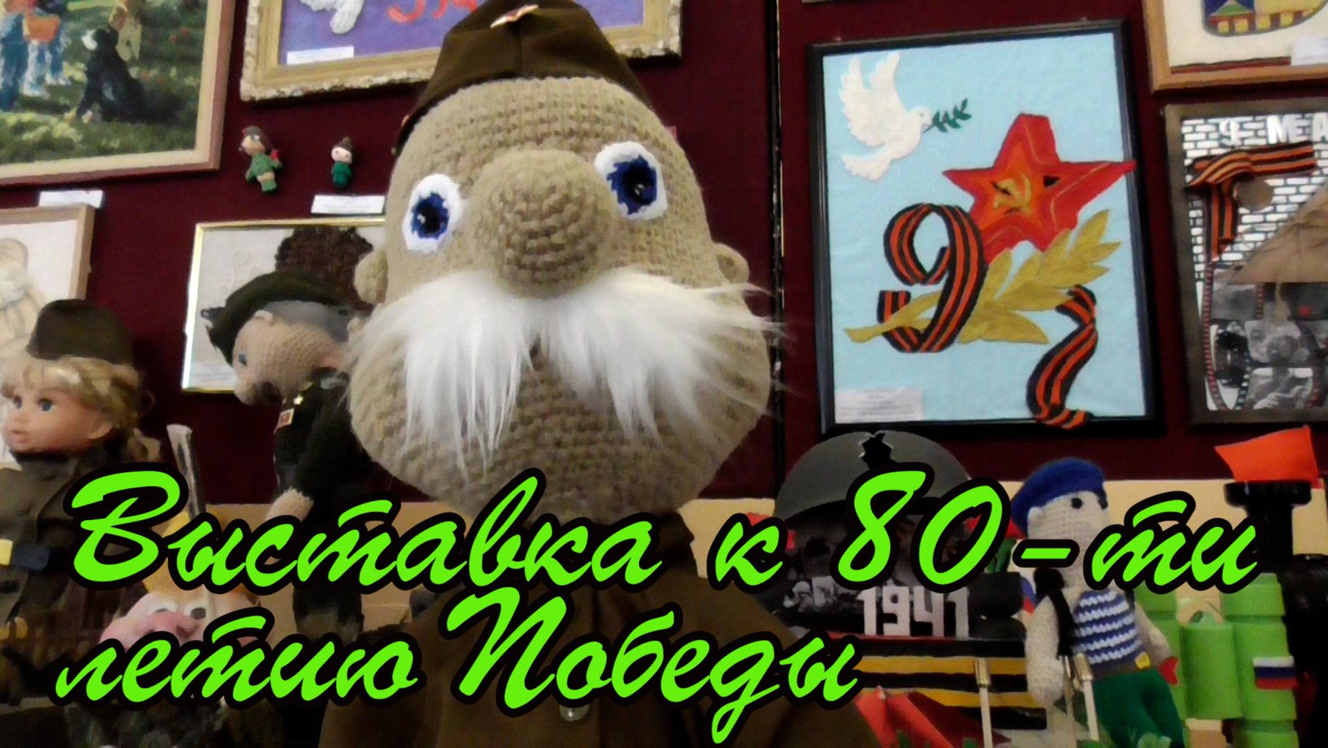 Выставка к 80 ти летию Победы