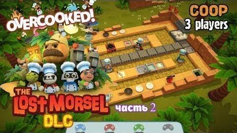 Overcooked ● Проходим втроем ч.8 DLC the lost morsel ч.2 _ Белка, Monster и Алеша