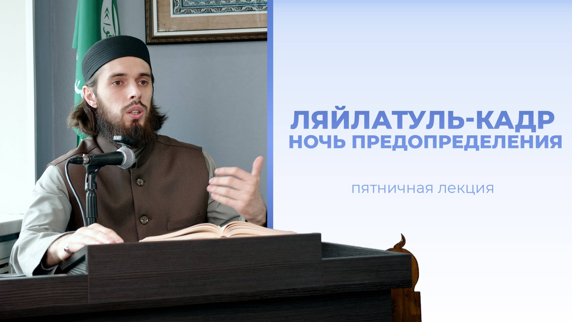 Как лучше провести и когда наступает ночь Ляйлатуль-Кадр - устаз Валид