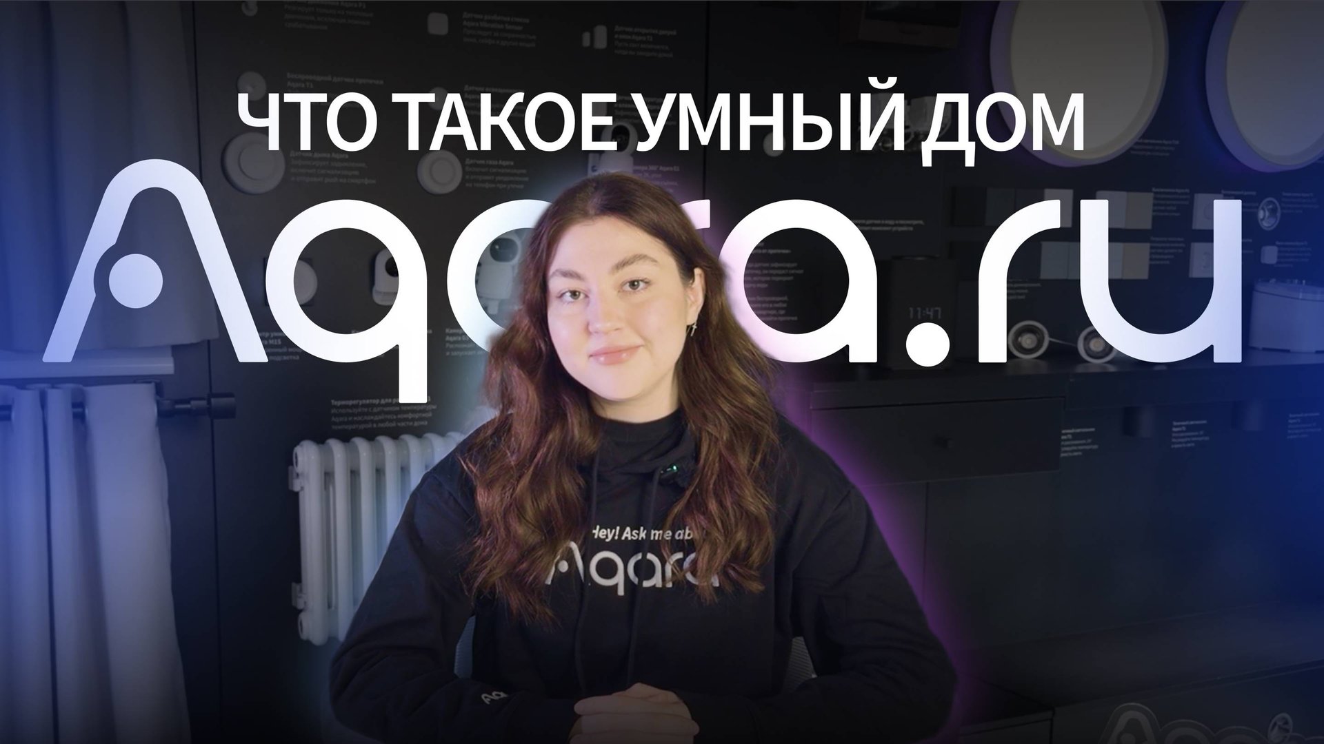 Умный дом: Что это и как он работает | Умный дом Aqara