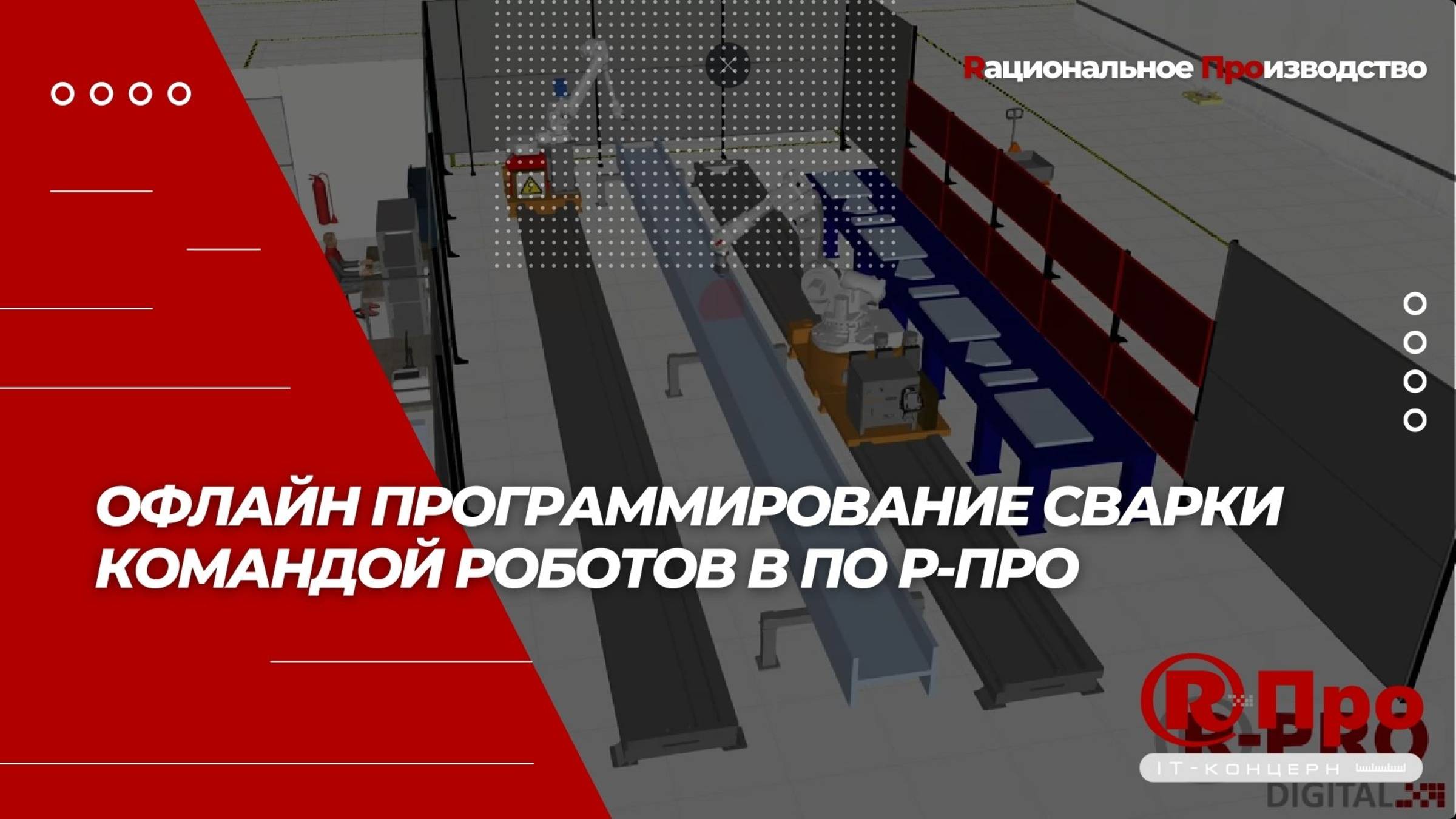 Офлайн программирование сварки командой роботов в ПО Р-Про