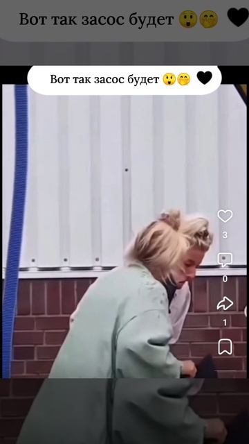 Теперь останется засос 🤭🤦♂️