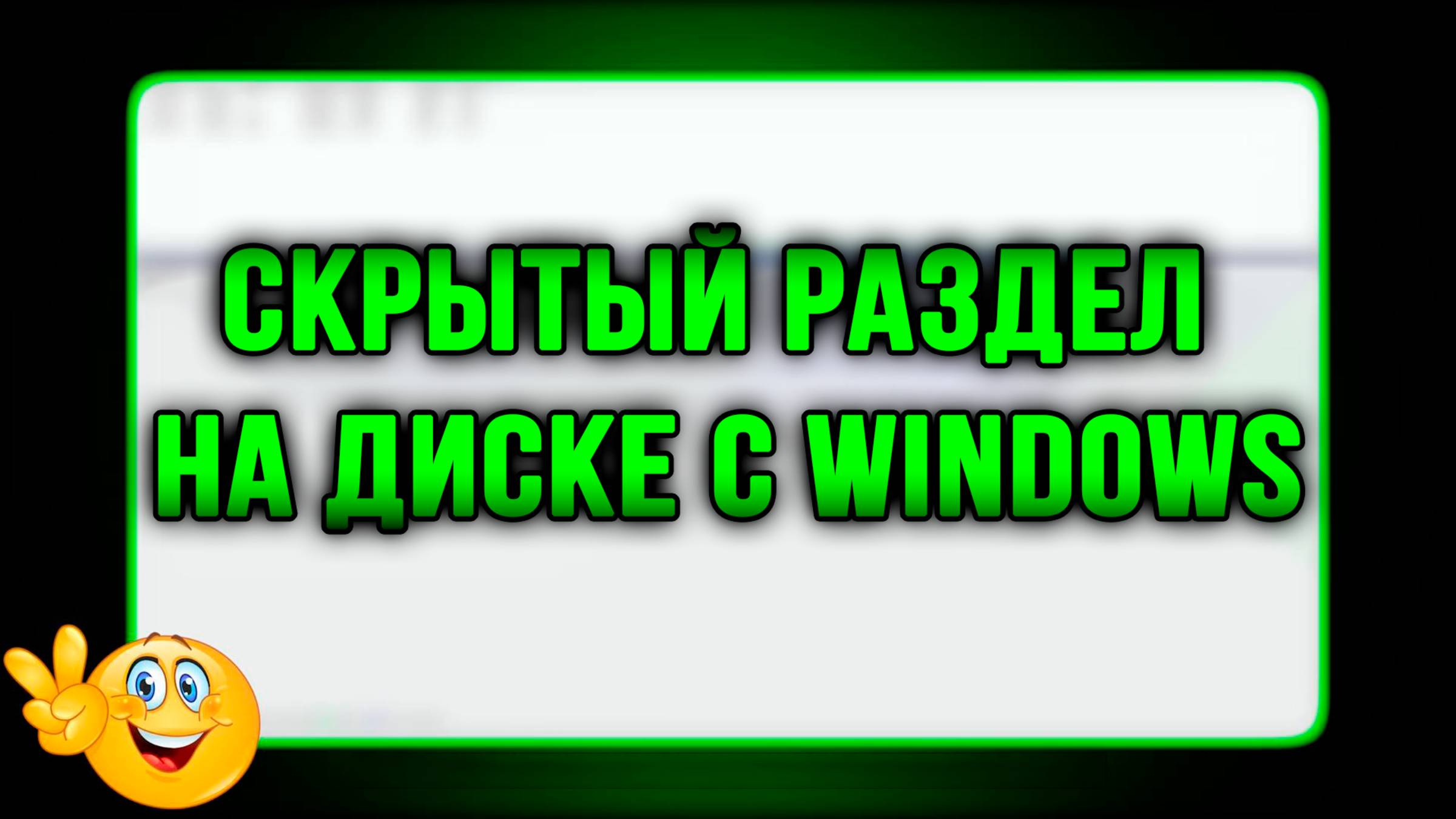 Скрытый раздел на диске с Windows, как создать?