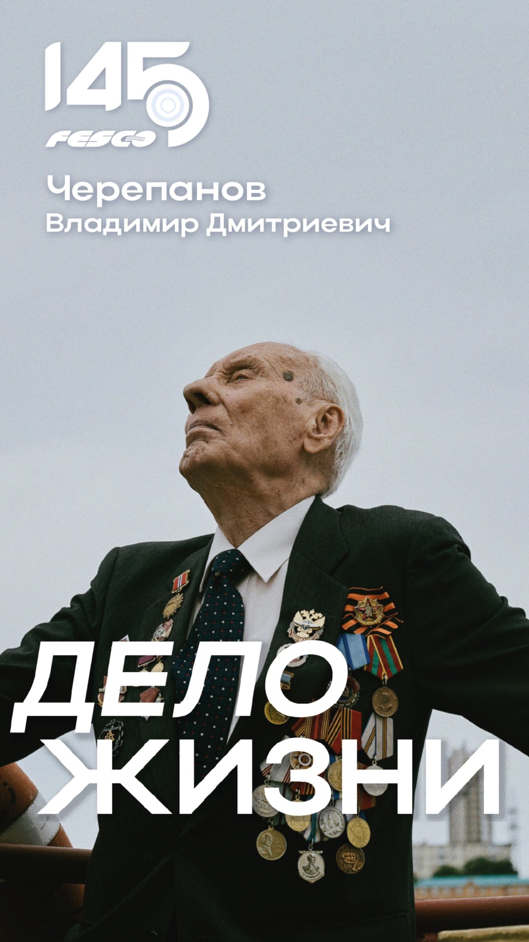 Дело жизни: Черепанов Владимир Дмитриевич