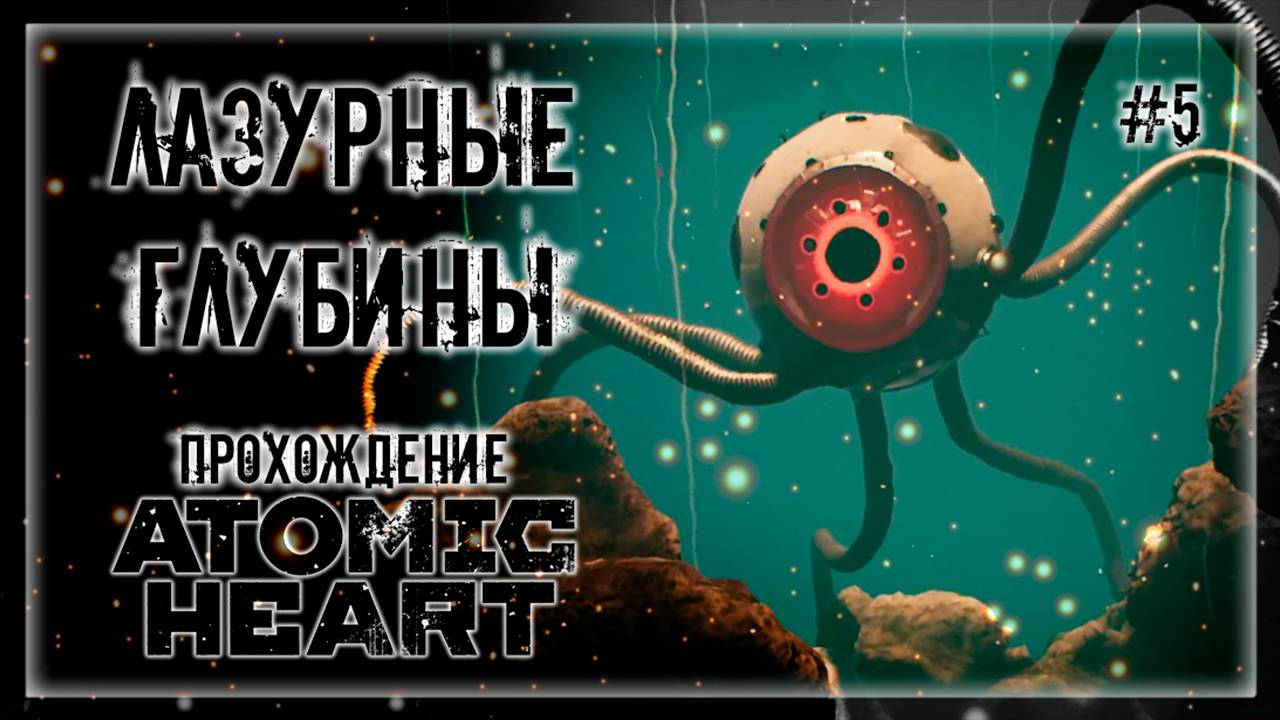 КАК МАЙОР НЕЧАЕВ НА ДНЕ ОЗЕРА  ПЛАВАЛ! | Прохождение ATOMIC HEART: DLC Enchantment Under the Sea #5