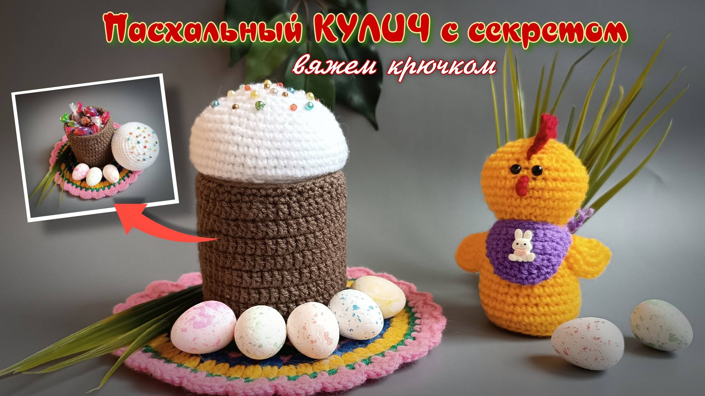 Пасхальный кулич с секретом