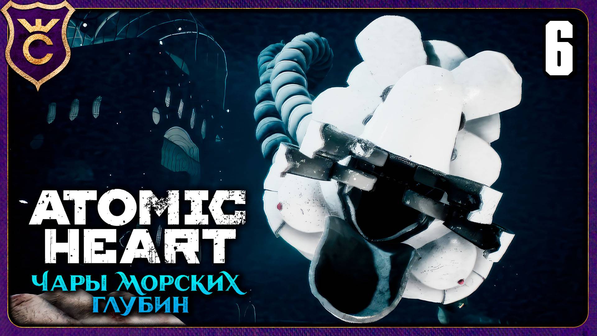 МЕНЯ СЪЕЛА ОГРОМНАЯ ГЛИСТА! 6 Atomic Heart Enchantment Under the Sea
