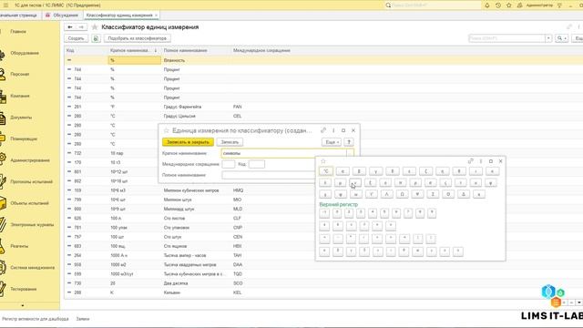 Как в справочник «Классификатор единиц измерения» вносить специальные символы?