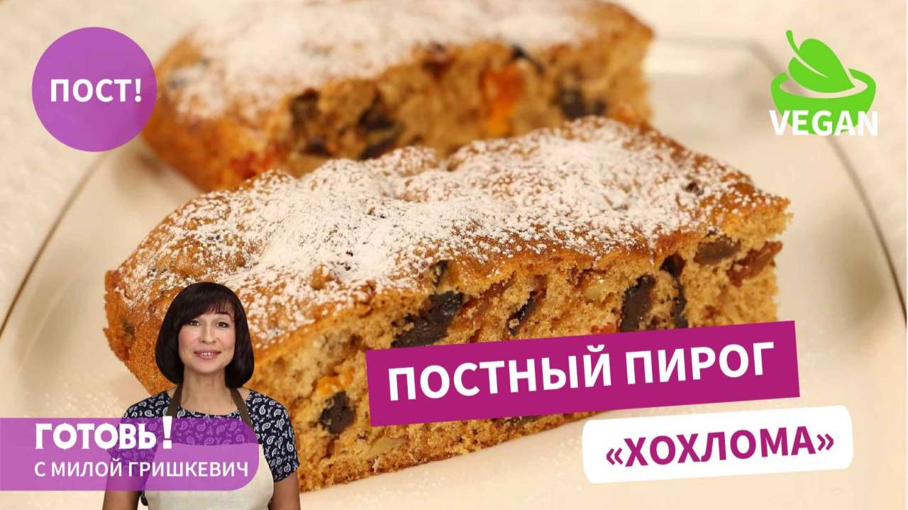 Торжество вкуса! Пирог "Хохлома" - Когда пост в радость!