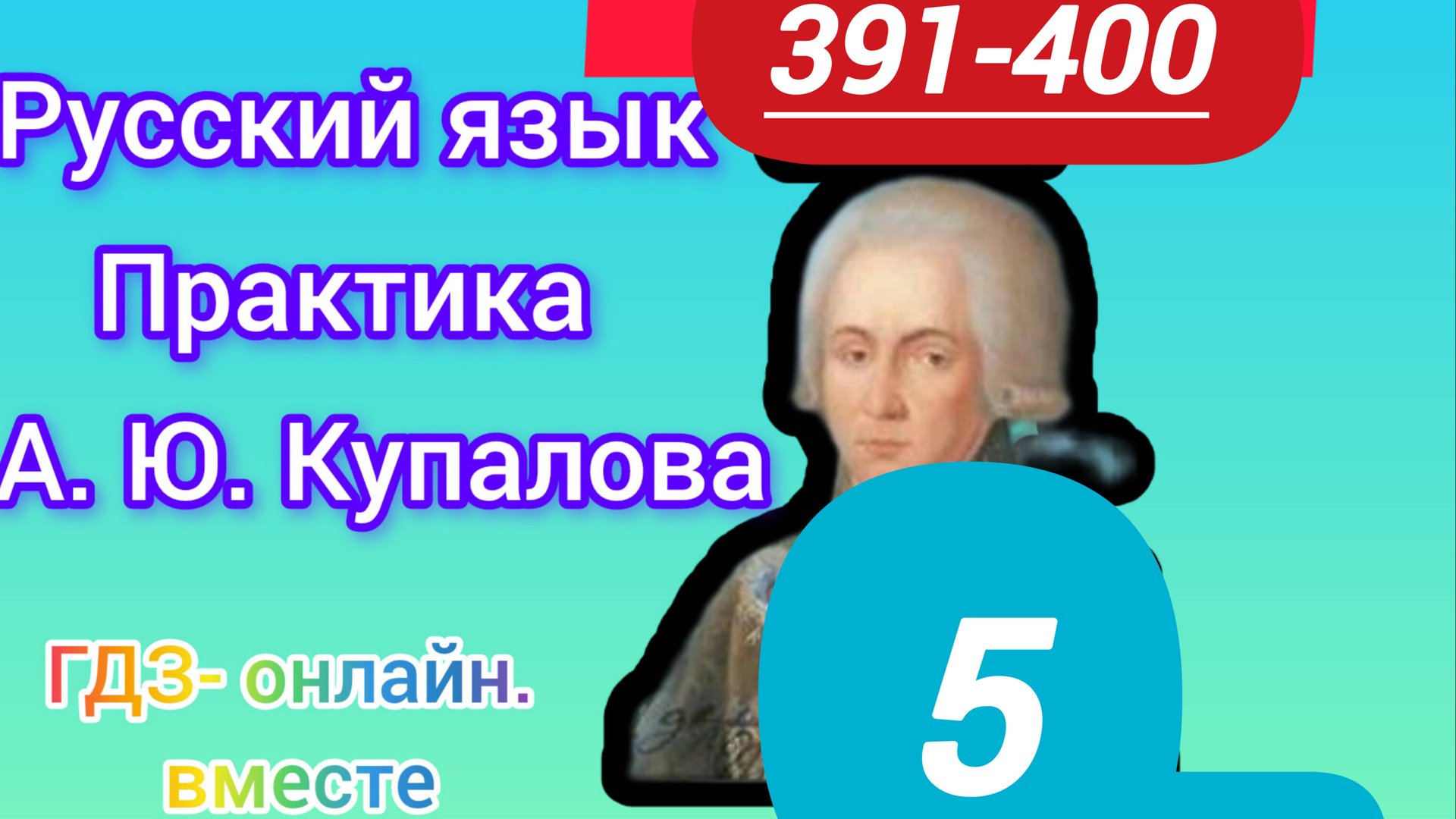 5 класс. ГДЗ. Русский язык. Практика. Купалова. Упражнения 391-400. Без комментирования