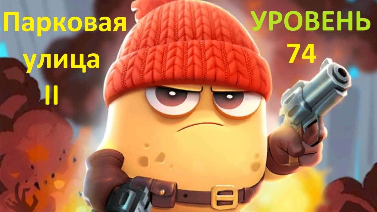 Zombie.io # 74 - Парковая улица 2 / change 74 / level 74