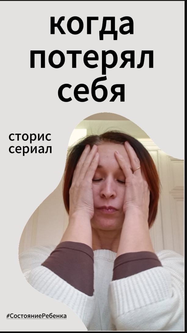 #8 серия – Когда потерял себя ... #СостояниеРебенка Сериал "Разбуди в себе ребенка"