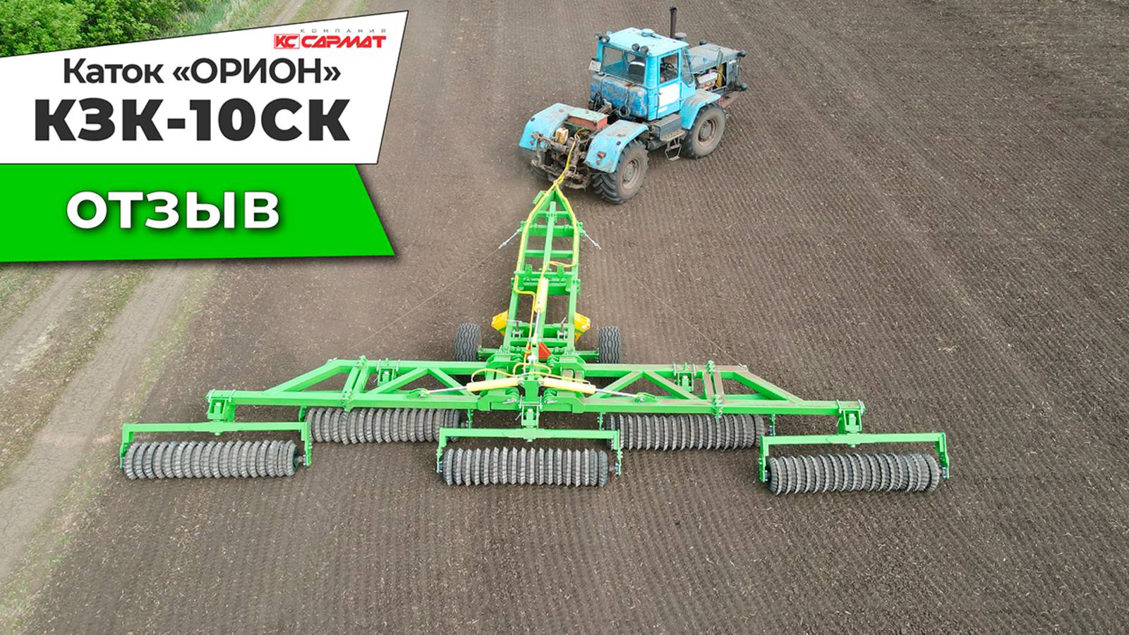 Призмовидный каток КЗК-10СК - отзыв агронома