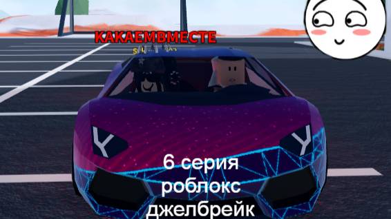 6 серия по джелбрейку. Роблокс