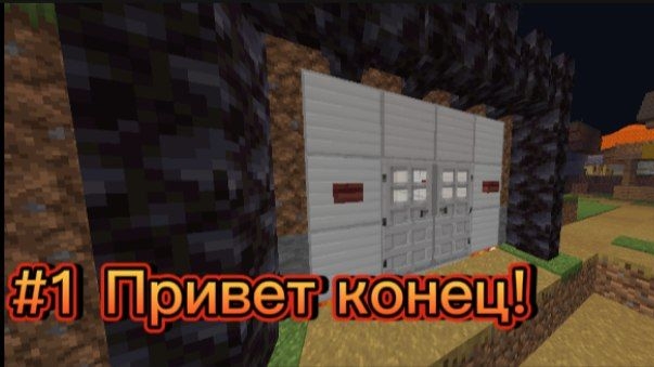 Конец света • #1 ПРИВЕТ КОНЕЦ