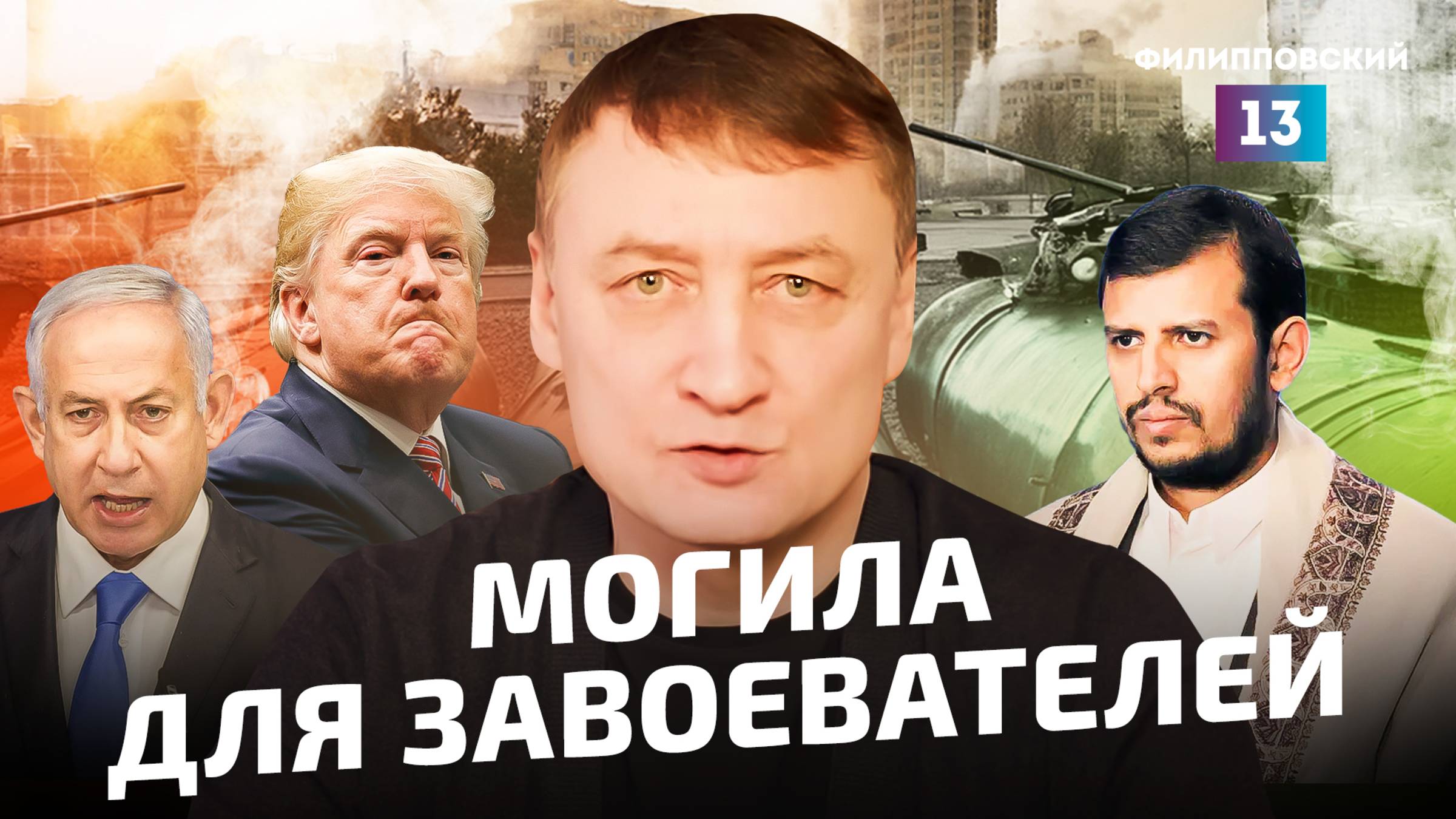 Восток в огне: Израиль бомбит Газу, США бьют по хуситам/Рафаэль Даминов/Филипповский 13