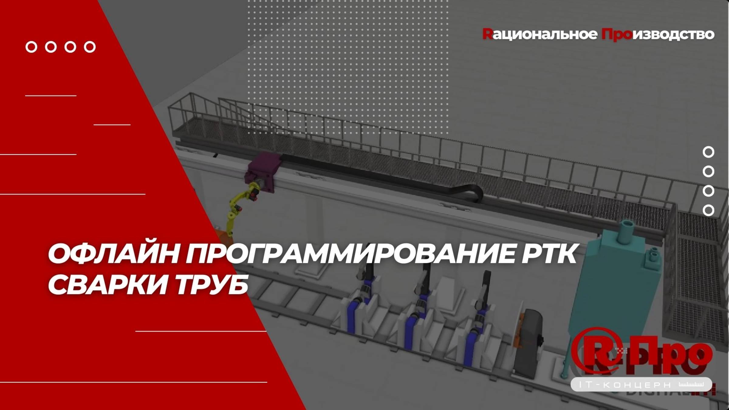 Офлайн программирование РТК сварки труб