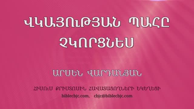 HQ1472 03-2025 Վկայության պահը չկորցնես / Вкаютйан пахы чкорцнес - Арсен Варданян