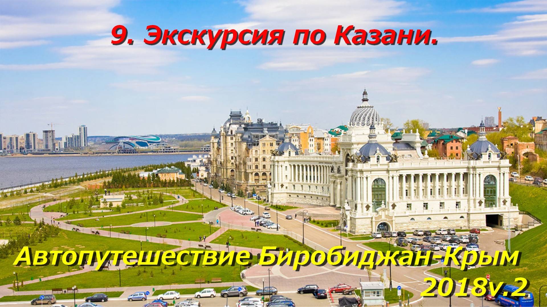 9. Экскурсия по Казани.Автопутешествие Биробиджан-Крым 2018v.2