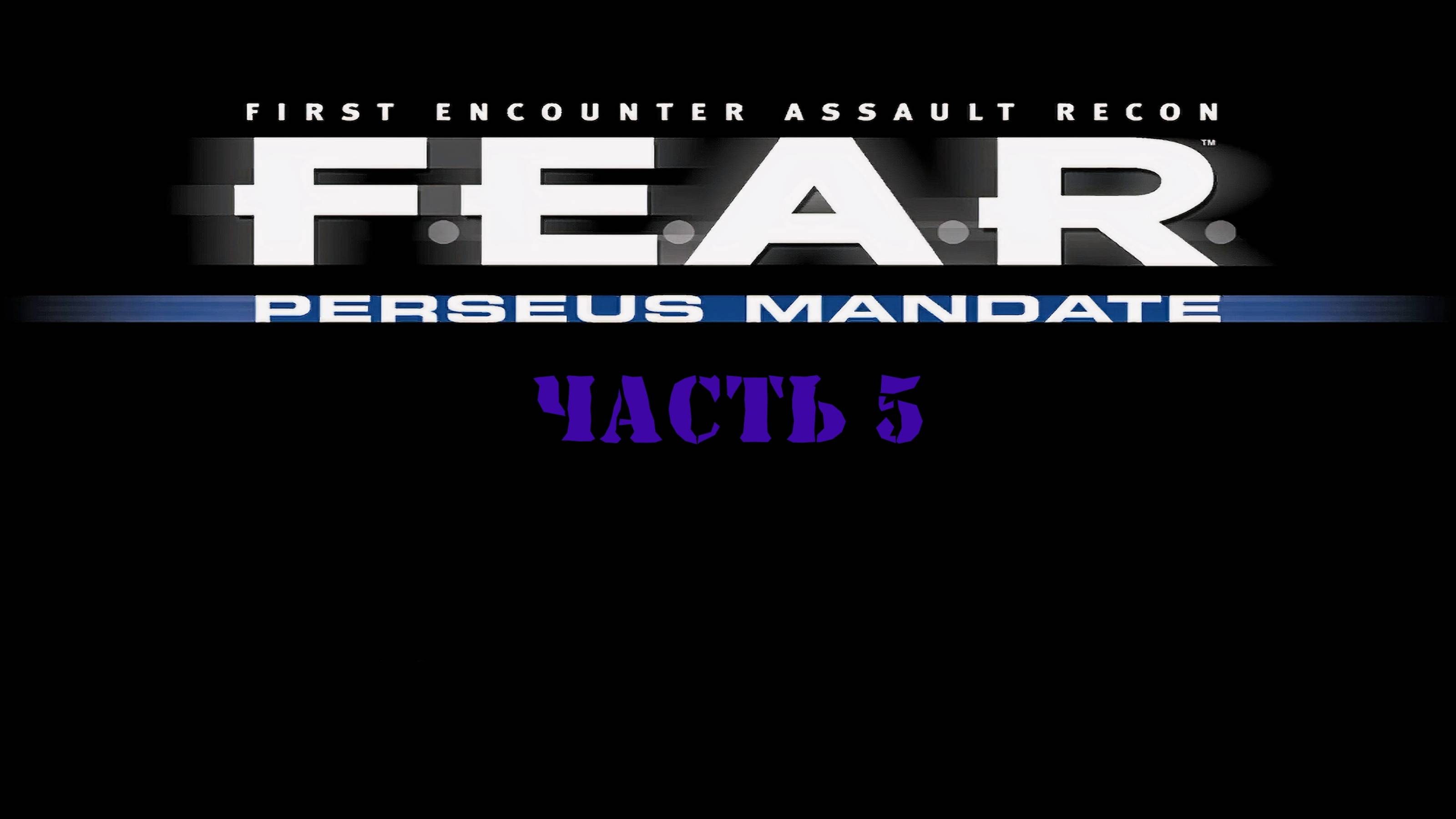 F.E.A.R. Perseus Mandate Часть 5