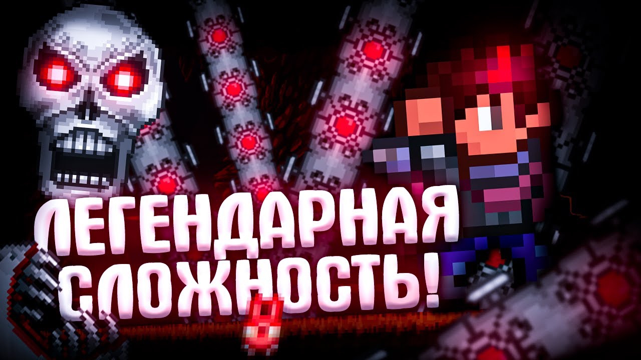 📹 TERRARIA на ЛЕГЕНДАРНОЙ СЛОЖНОСТИ! TERRARIA!