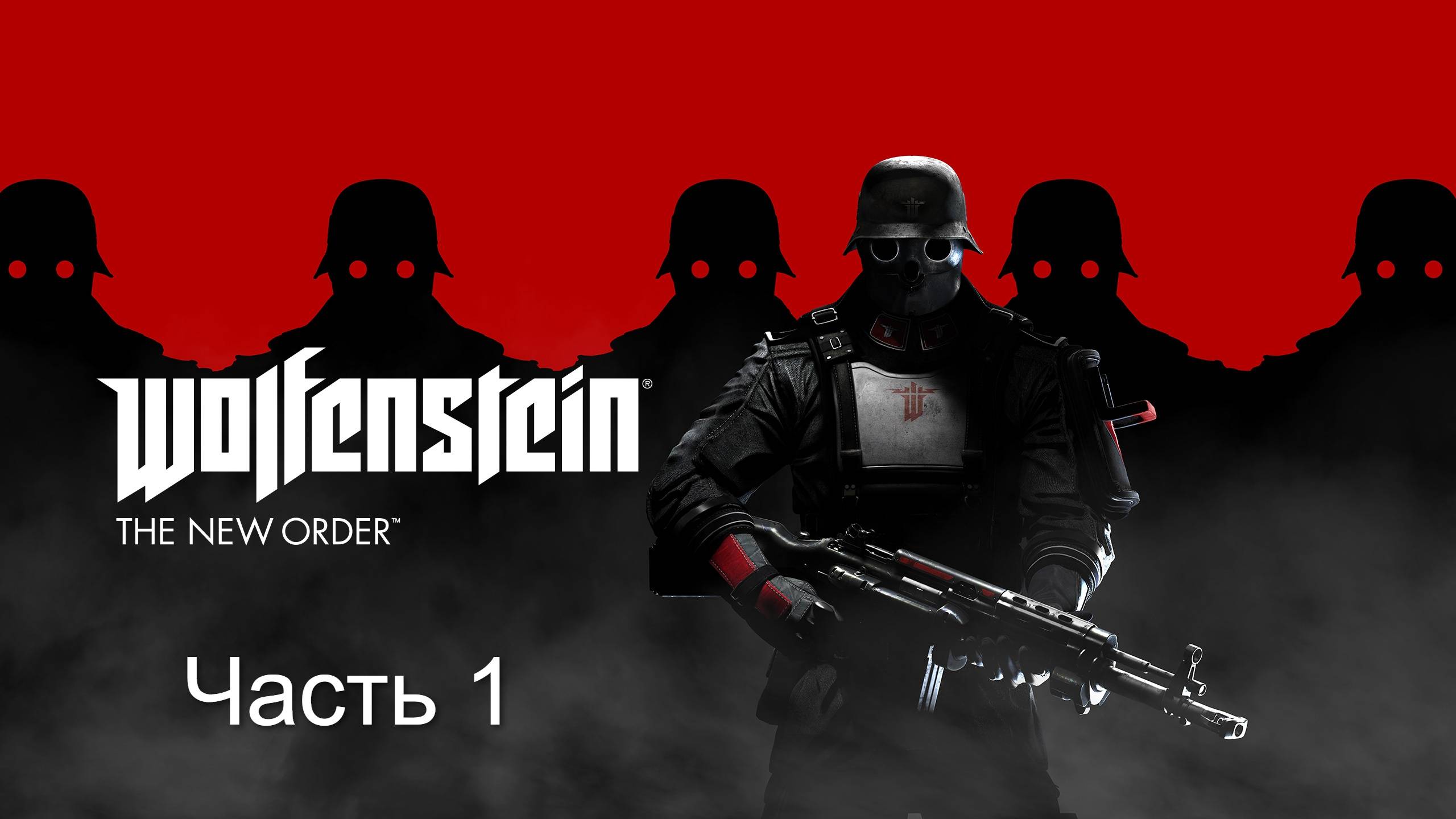 Wolfenstein: The New Order. Прохождение. Часть 1.