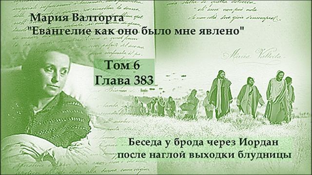 Глава 383. Беседа у брода через Иордан после наглой выходки блудницы