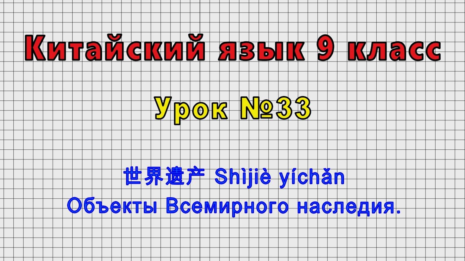 Китайский язык 9 класс (Урок№33 - 世界遗产 Shìjiè yíchǎn Объекты Всемирного наследия.)