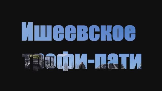 05 апреля 2020 Ишеевское трофи-пати