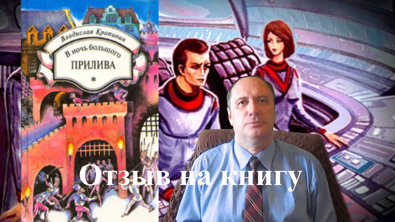 В. Крапивин, «В ночь большого прилива» (отзыв на книгу)