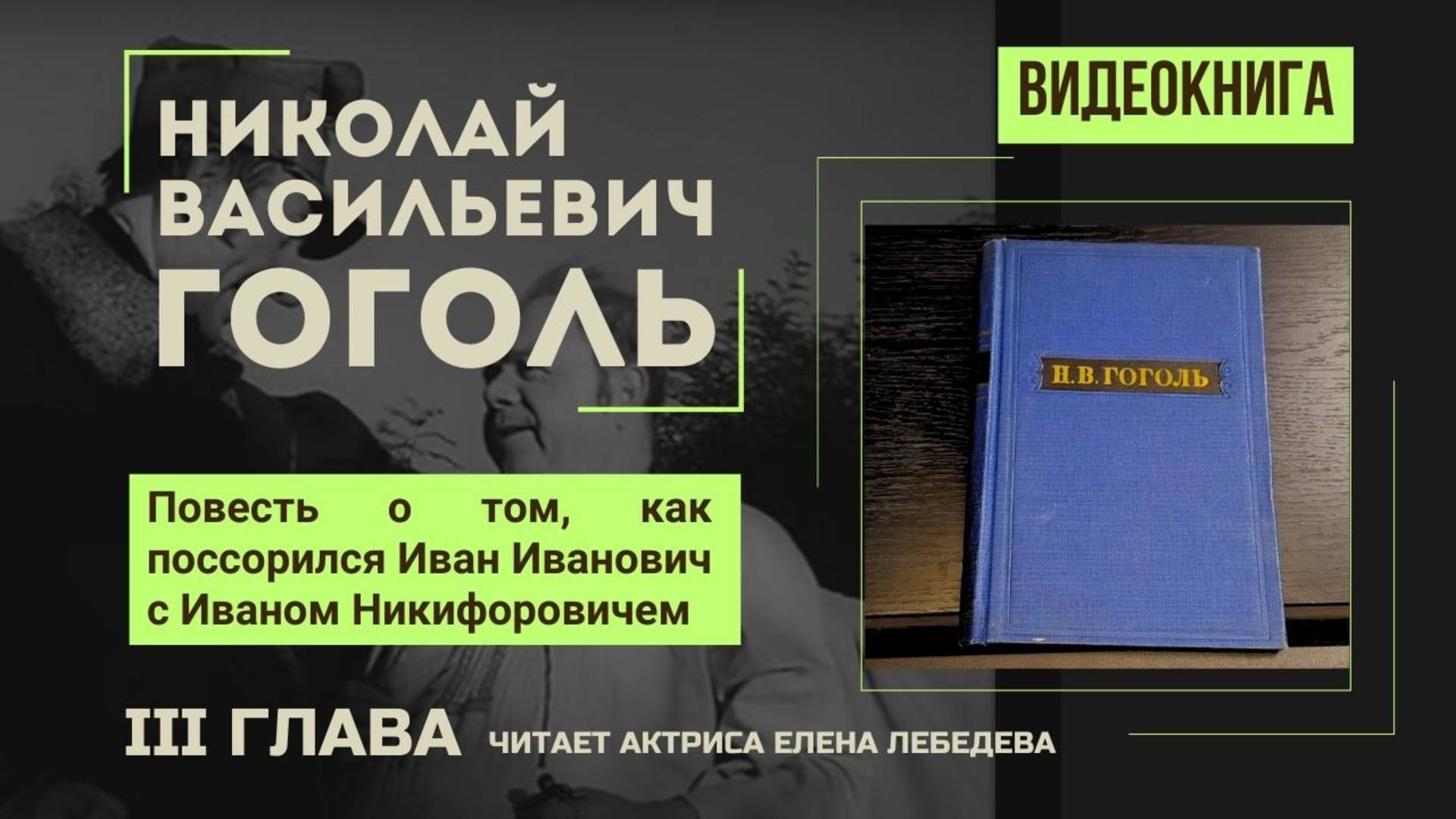 3 глава. Повесть о том, как поссорился Иван Иванович с Иваном Никифоровичем. Н.В.Гоголь. Видеокнига