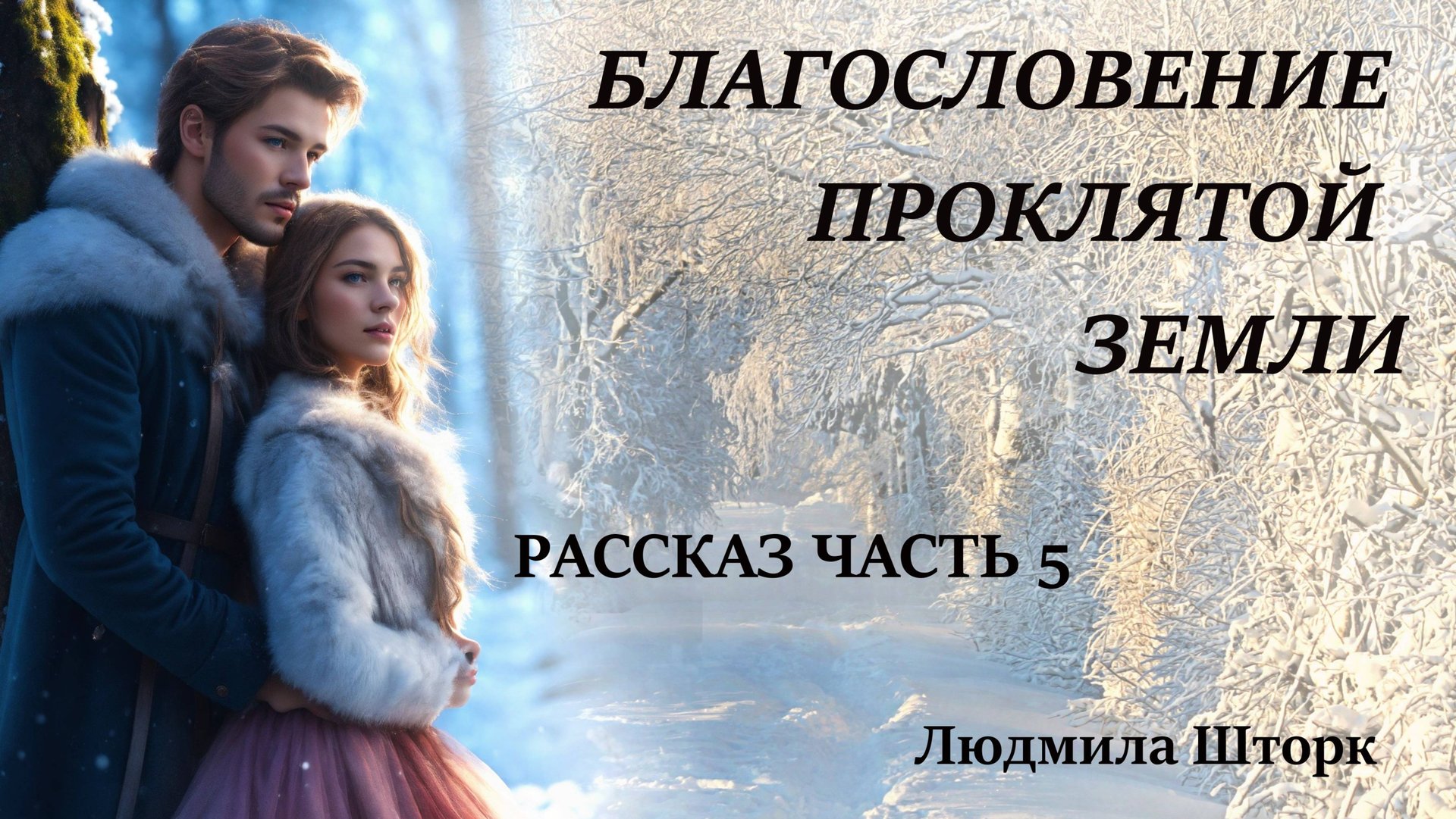 Часть5. Благословение проклятой земли